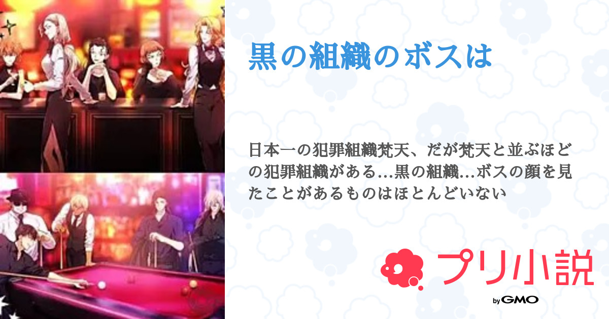 黒の組織のボスは 全5話 【連載中】（悠լਕʓㄘゃƕ🕶🎧🖤無期限休止さんの夢小説） 無料スマホ夢小説ならプリ小説 Bygmo